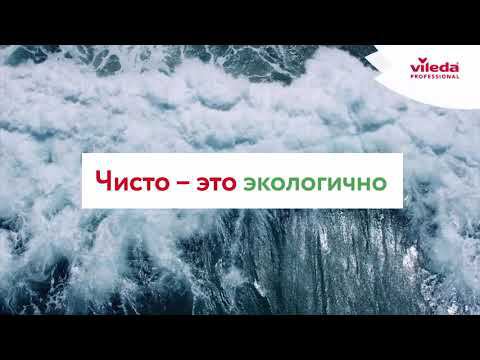 Чисто - это экологично: экологически безопасные решения для профессиональной уборки