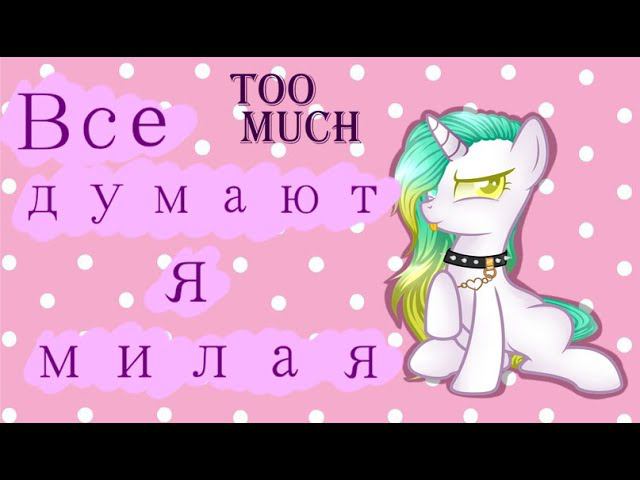 ♡ /пони-клип/ Too Much - Все думают я милая [Канон] ♡