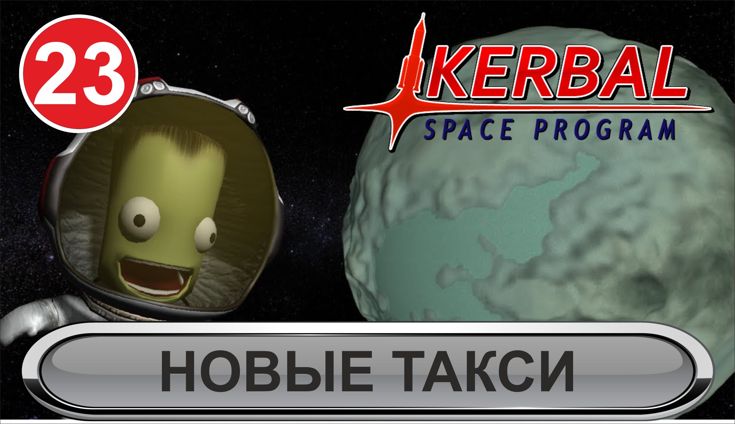 Kerbal Space Program - Новые такси