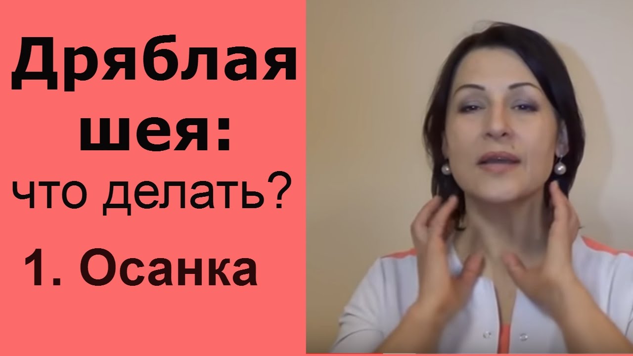 Дряблая кожа на шее  - что делать? Первое -- это правильная осанка