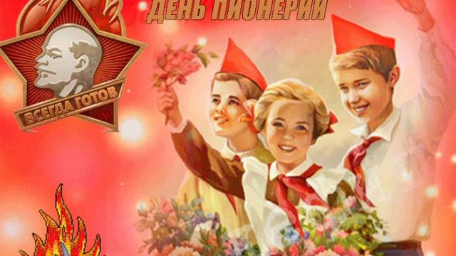 День Пионерии