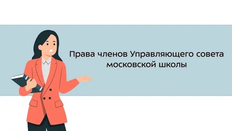 34. Права членов Управляющего совета московской школы