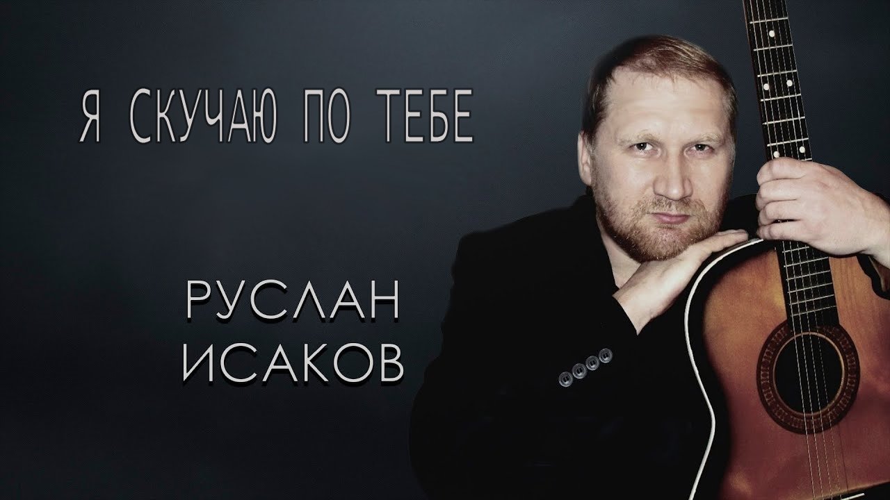 Руслан Исаков - Я скучаю по тебе