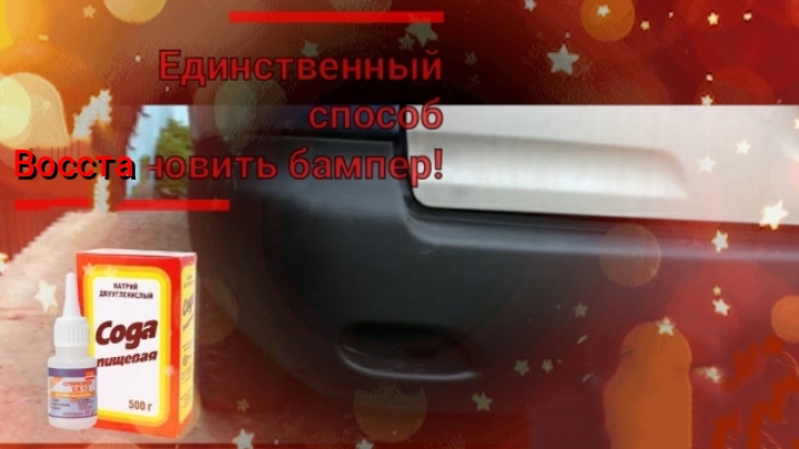 Как заклеить трещину в бампере ! Автомоляр подскажет