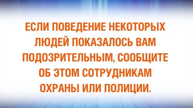 Подозрительное поведение людей и бесхозные вещи [01 2011 0050 01 12 11 01 05 000 0338]