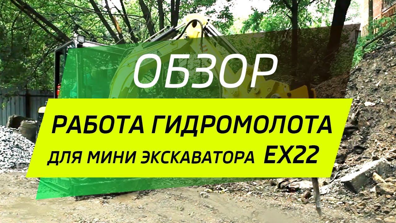 Гидромолот на мини экскаваторе Boulder EX22