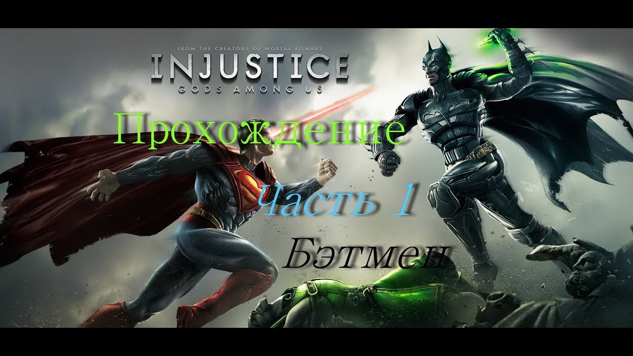 Injustice gods among us # 1 | Бэтмен | Прохождение