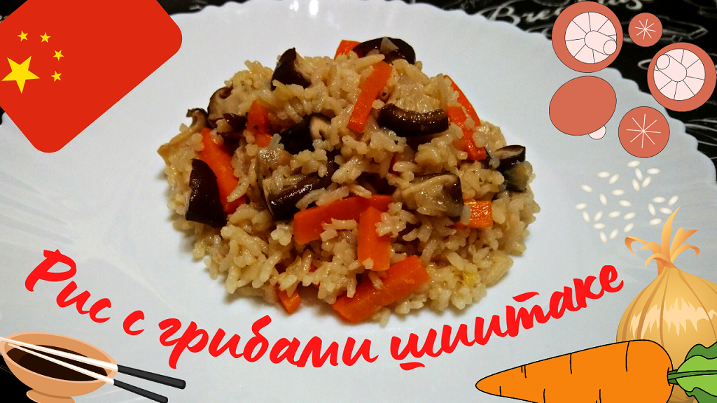 РИС С ГРИБАМИ ШИИТАКЕ ПО-КИТАЙСКИ / Вкусное, сытное и полезное блюдо на обед или ужин