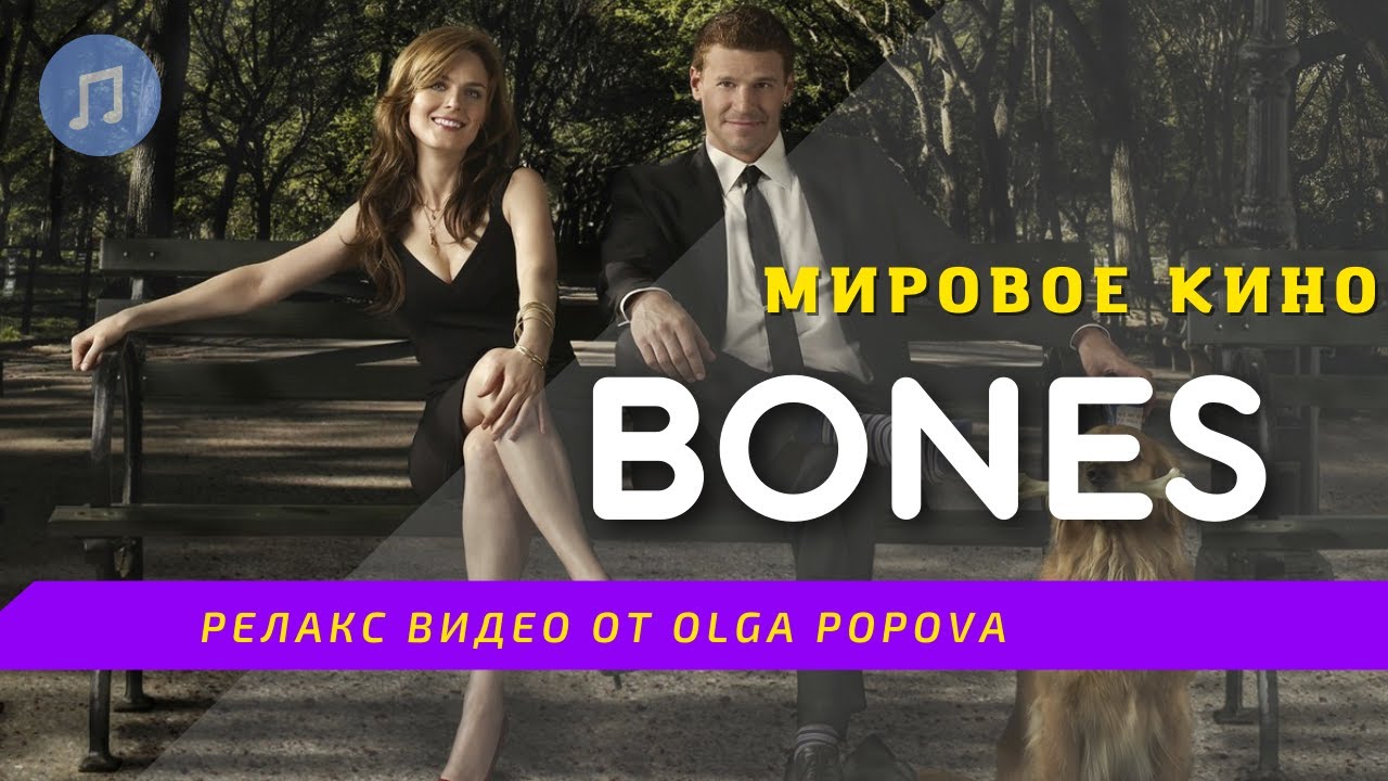 Эмили Дешанель/BONES/КОСТИ. Мировое Кино.