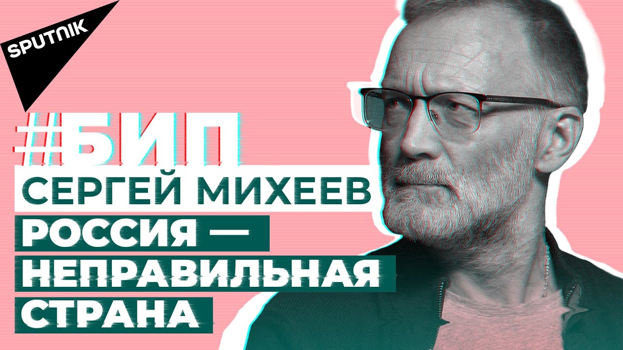 #БИП Михеев. О России, Белоруссии, феминизме и 142 гендерах