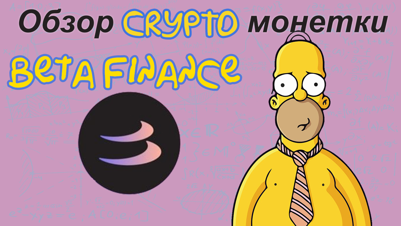 Beta Finance (BETA) обзор криптомонетки