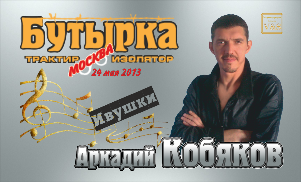 ДЕБЮТ-2013/ Аркадий КОБЯКОВ - Ивушки