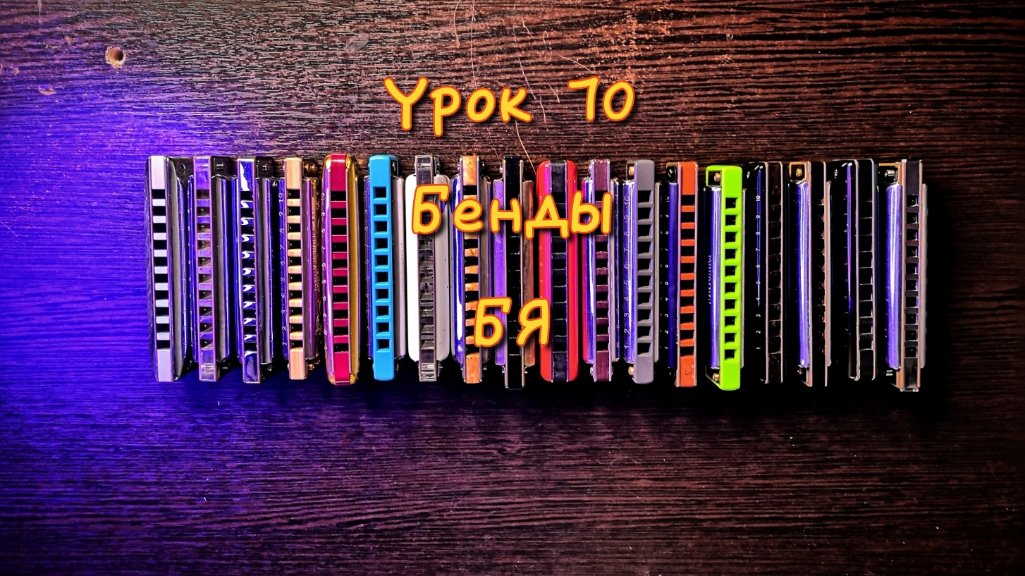 Губная гармошка урок 70