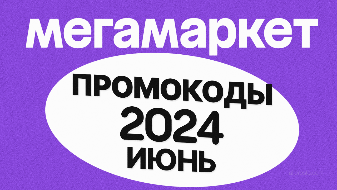 🟣 Мегамаркет ПРОМОКОД на первый заказ 2000 рублей