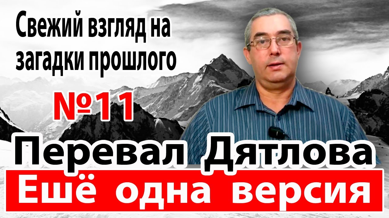 Перевал Дятлова. Ещё одна версия..mp4