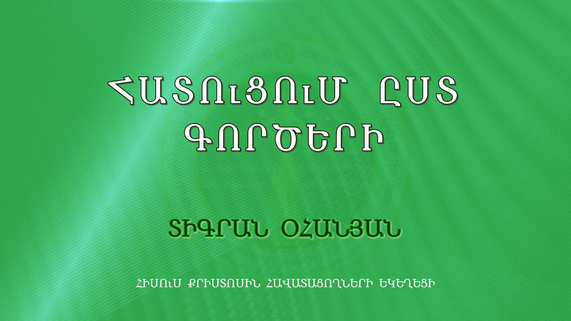 HQ1255 Հատուցում ըստ գործերի / Атуцум ест горцери - Тигран Оганян