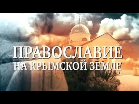 Православие на Крымской земле