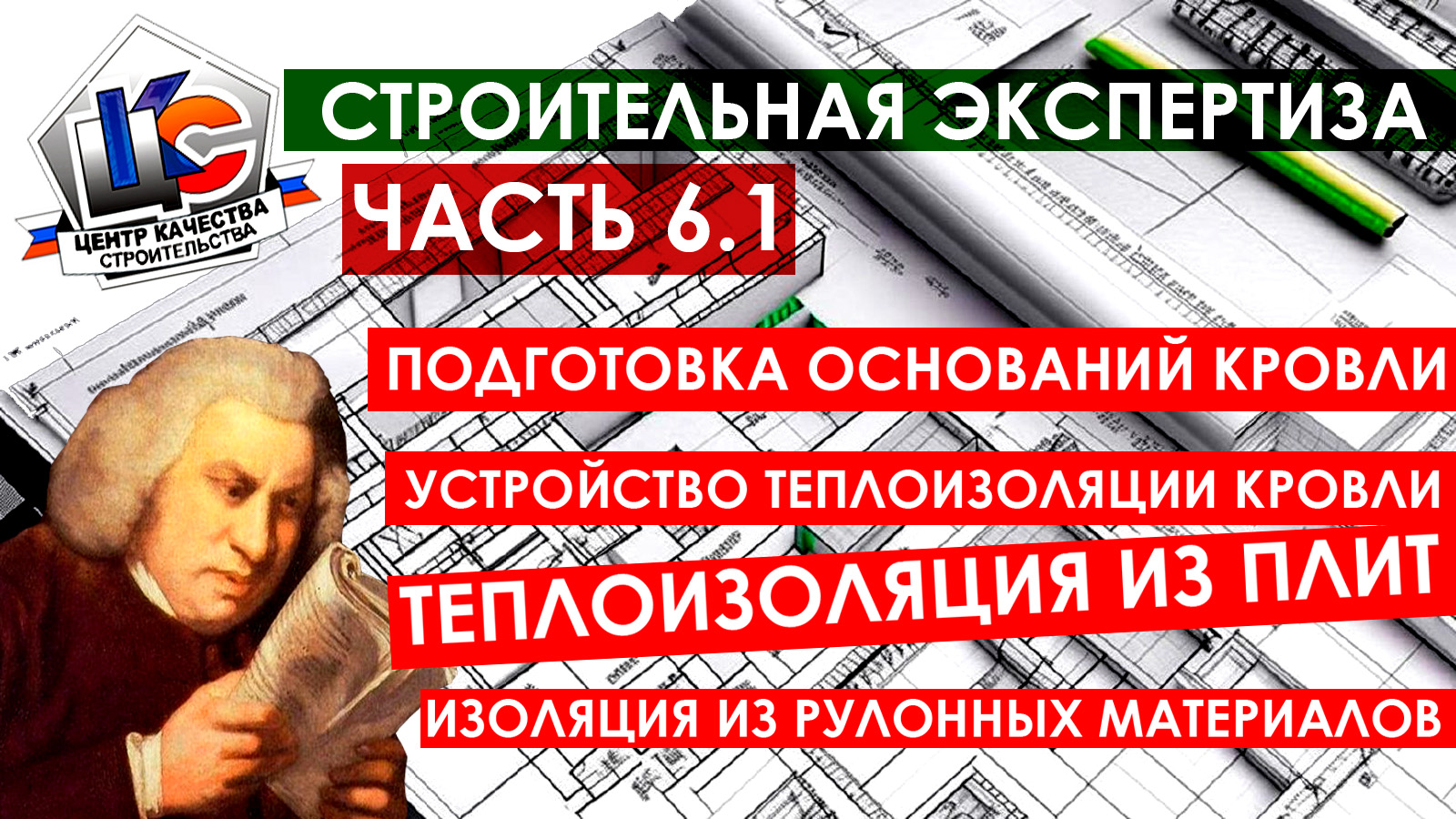 Строительная экспертиза / Технадзор на стройке / СНиП / ГОСТ / Кровельные работы / Изоляция кровли