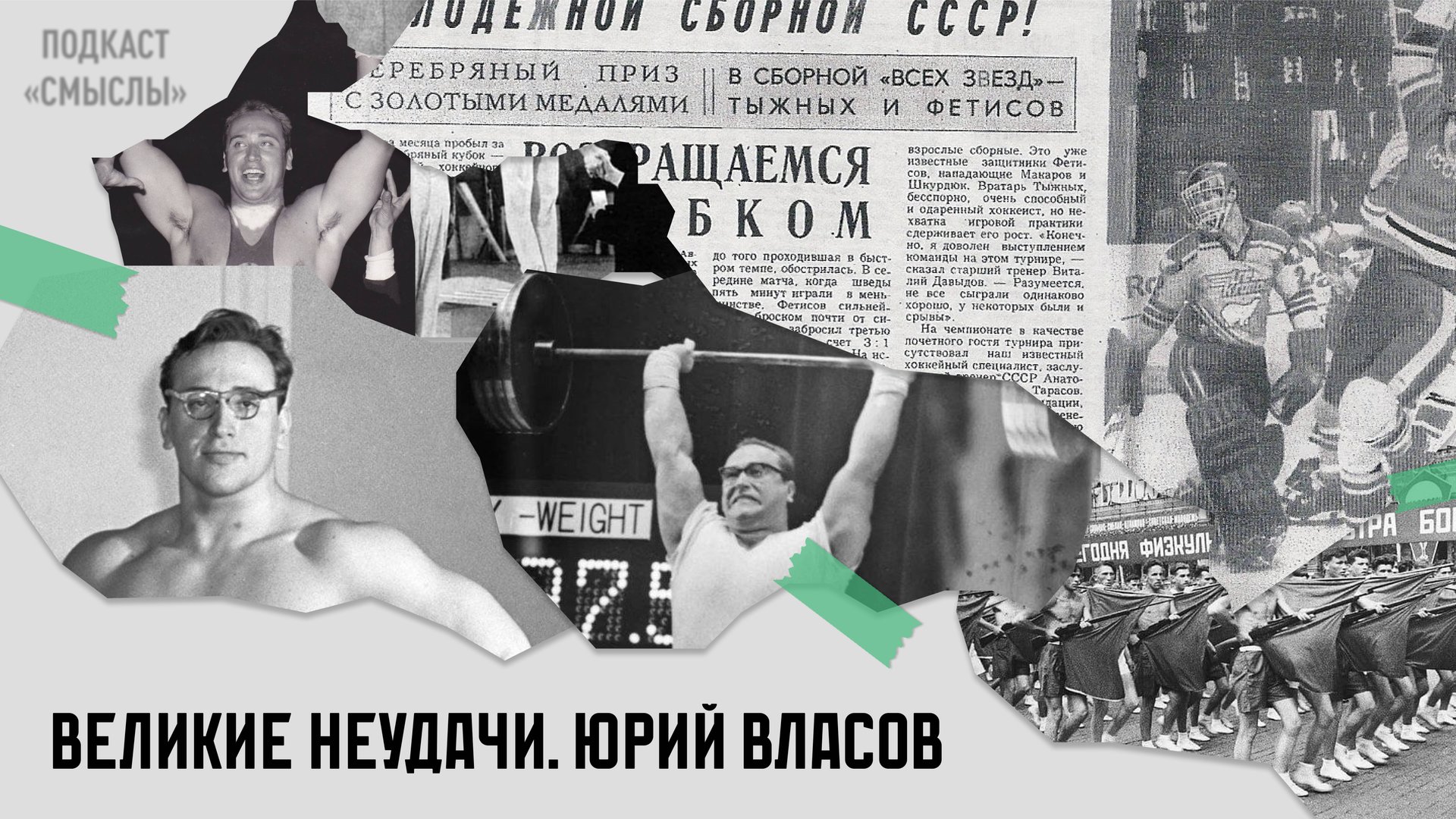 Подкаст «СМЫСЛЫ»