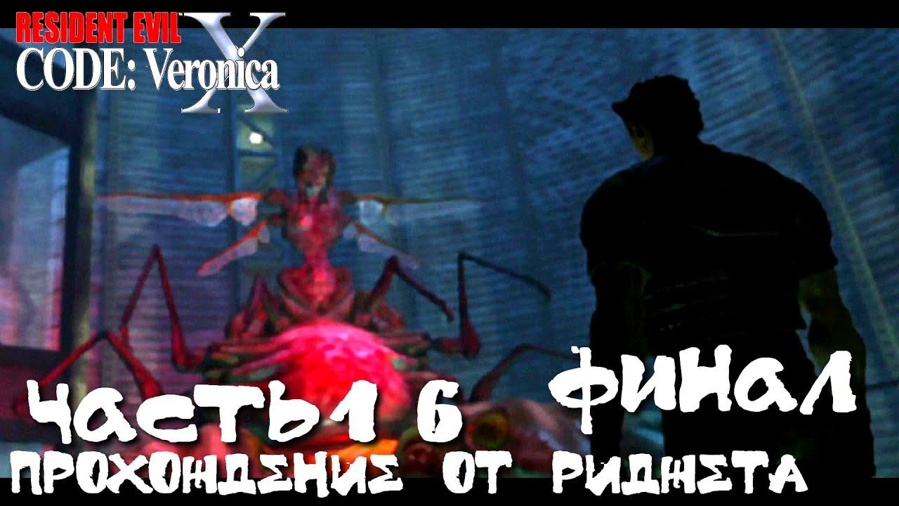 Resident Evil Code Veronica HD Прохождение Часть 16 "Алексия Эшфорд" Финал!