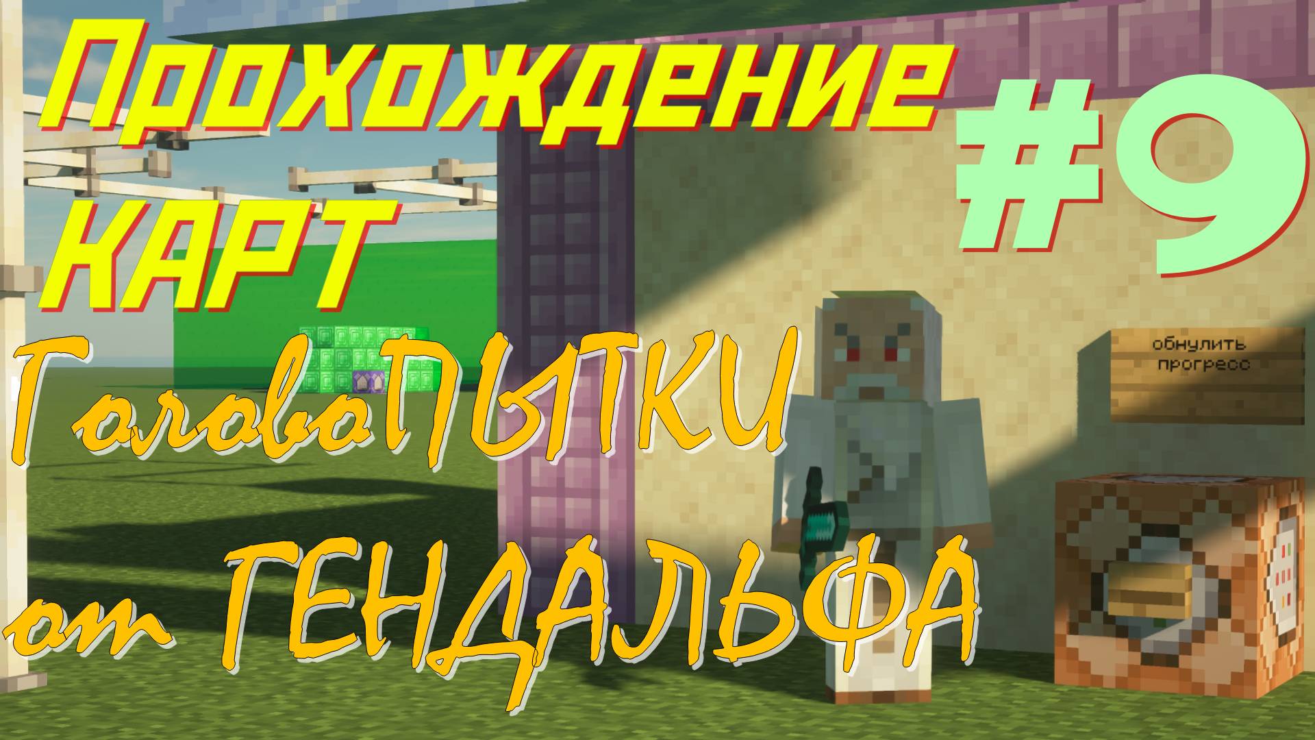 ГЕНДАЛЬФ ОПЯТЬ СДЕЛАЛ КАРТУ-ПЫТКУ ! Прохождение карт в Майнкрафт #9 - Головомойка Инвентора Г.