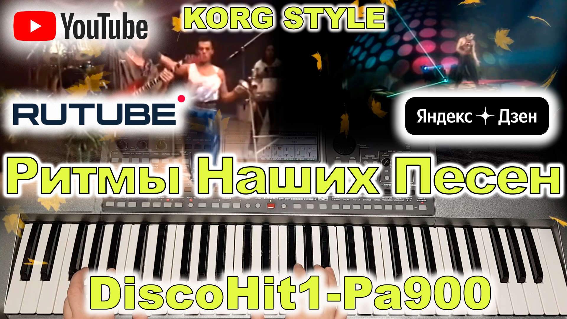 Прощай навеки Фристайл KORG Style DiscoHit1-Pa900