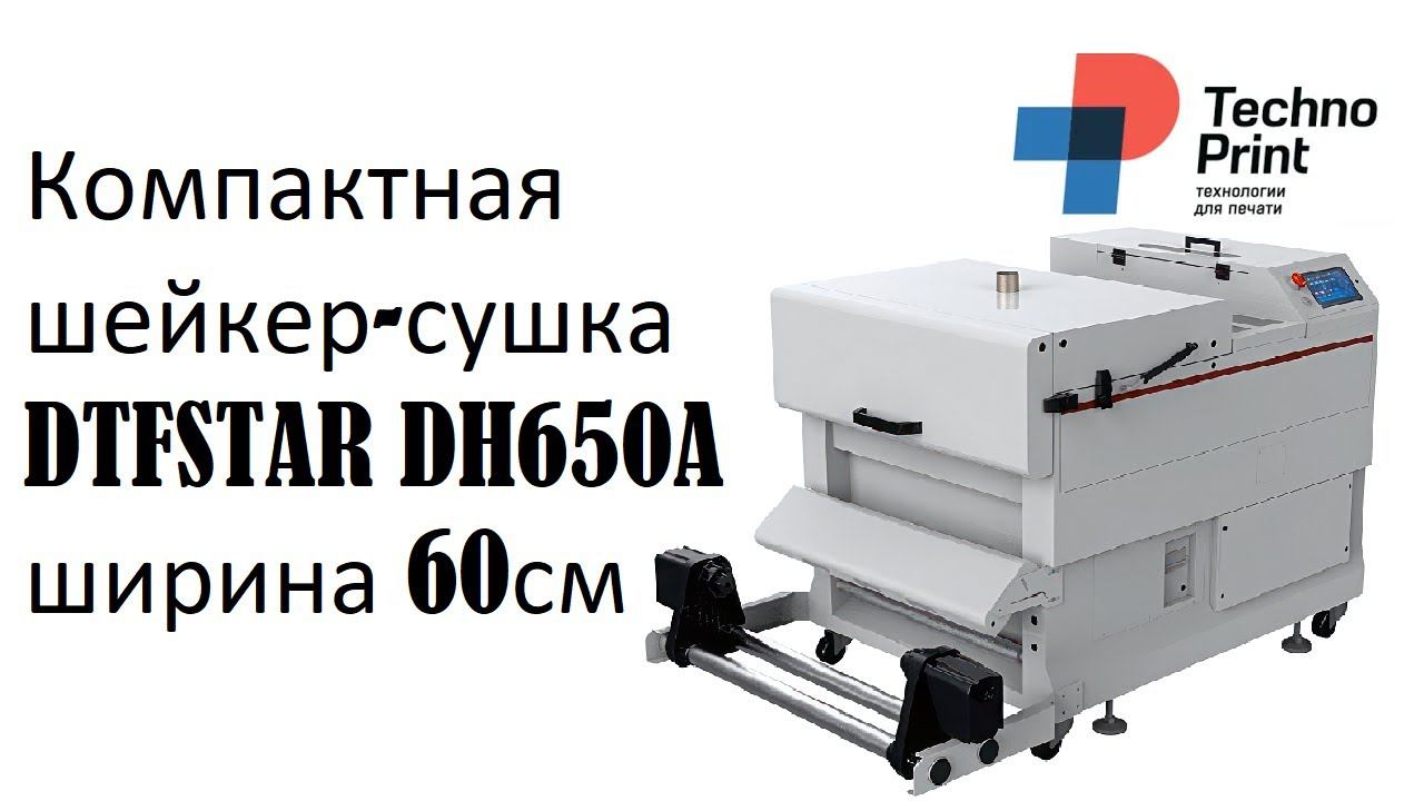 Обзор компактной шейкер-сушки DTFSTAR DH650A, ширина 60 см