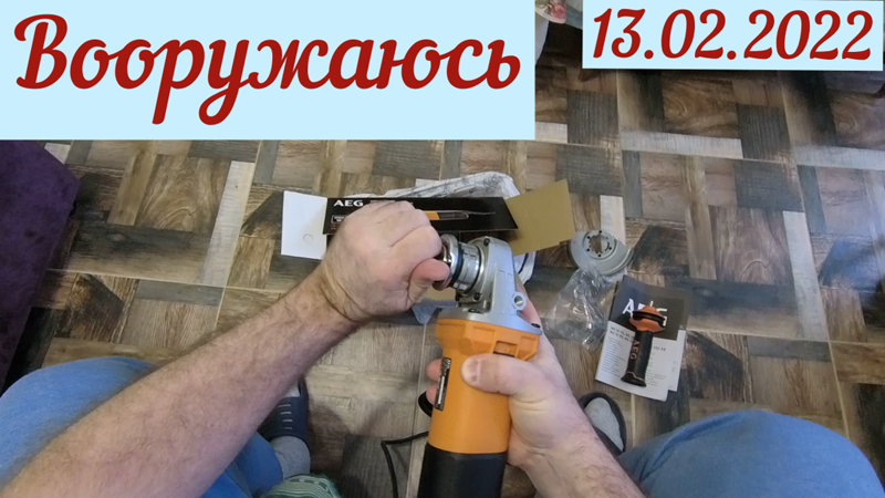 На ПМЖ в Краснодарский край. Вооружаюсь инструментом(13.02.2022)