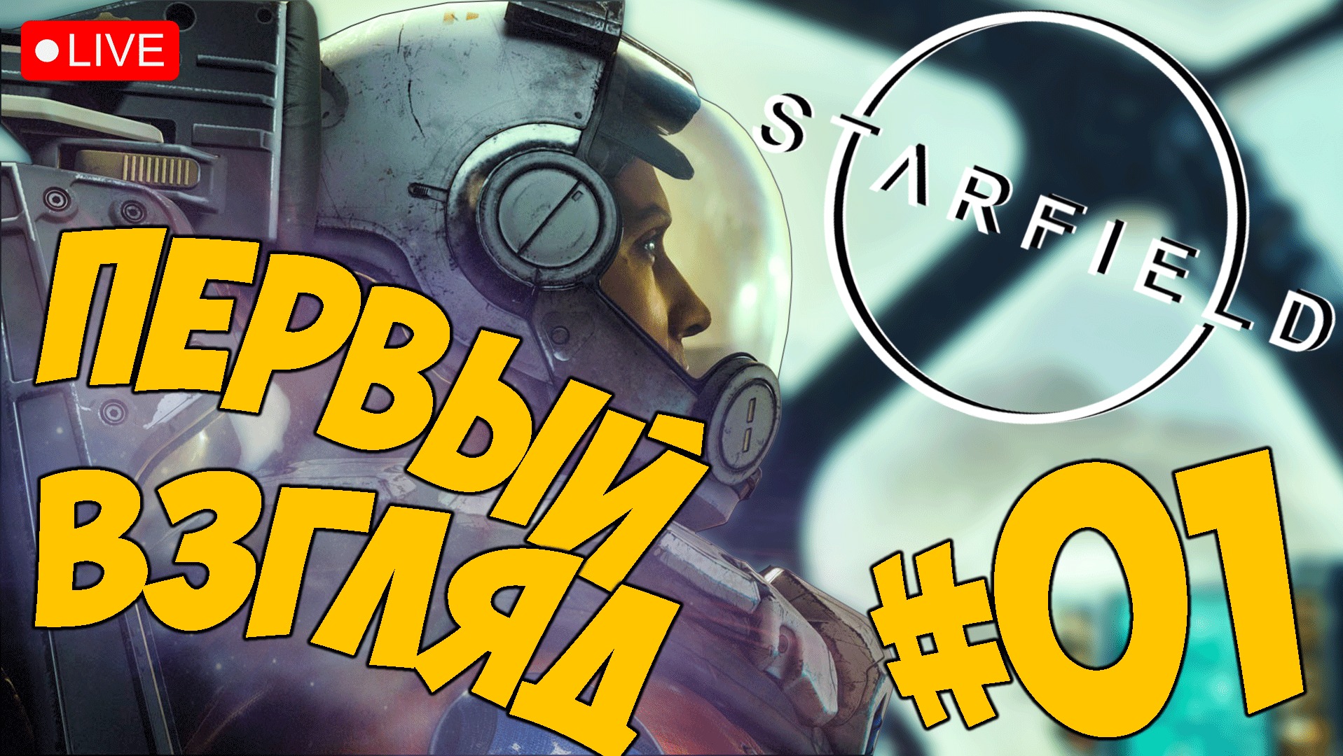 STARFIELD ➤ ПЕРВЫЙ ВЗГЛЯД НА РУССКОМ ➤ ЧАСТЬ 01 ➤ СТАРФИЛД СТРИМ ? #starfield