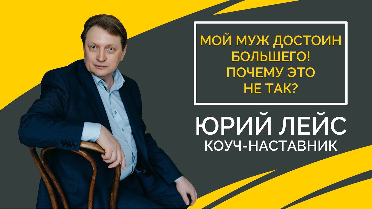 Мой муж достоин большего! Почему это не так? | Юрий Лейс
