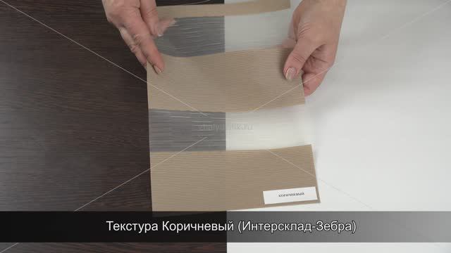 Текстура Коричневый (Интерсклад-Зебра)