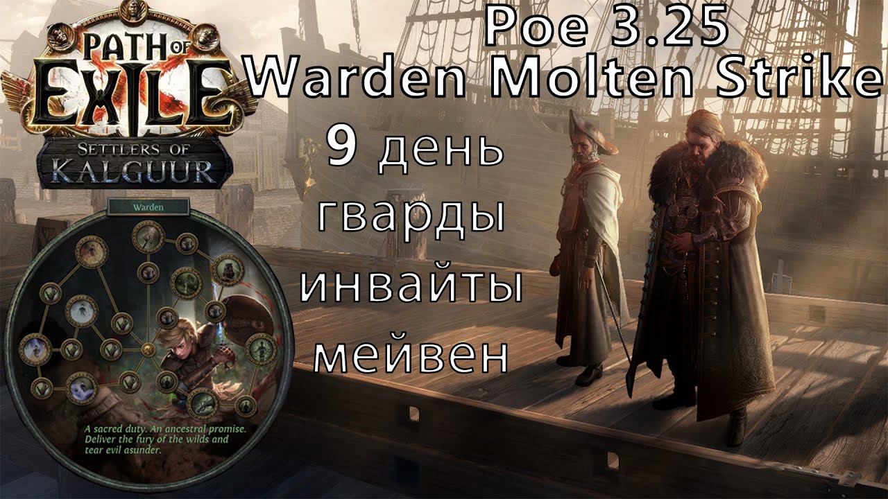 Path of Exile 3.25. 9 день Warden Molten Strike. Showcases-Гварды, Twisted, Elderslayers, Maven