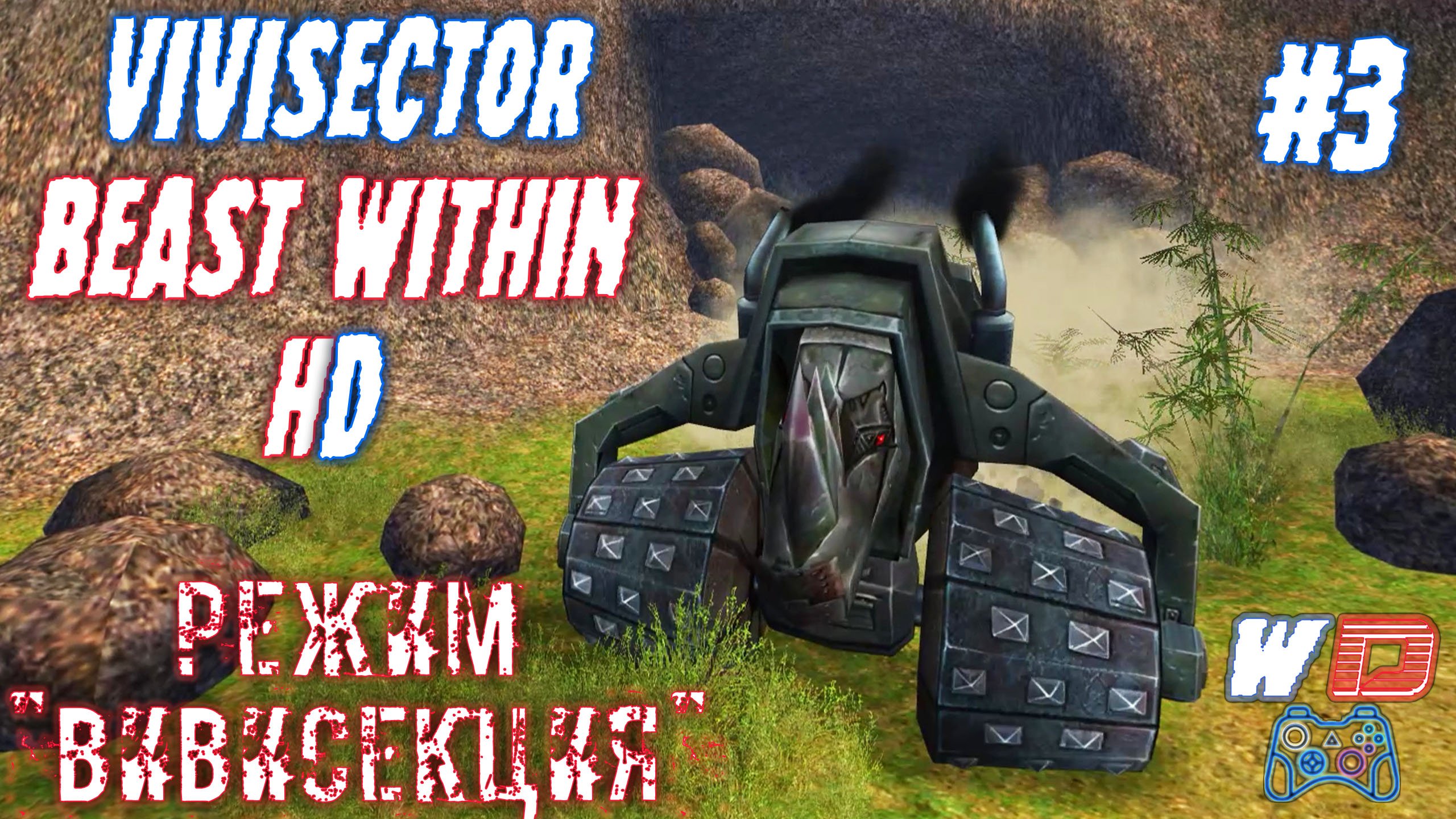 Каток-носорог. Vivisector Beast Within HD?. Прохождение #3