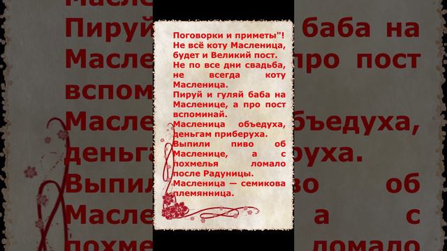Поговорки и приметы на Масленицу