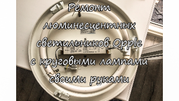 Ремонт люминесцентных светильников Opple с круговыми лампами своими руками.mp4