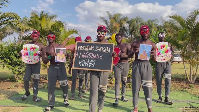 Поздравление из Африки от Воинов .