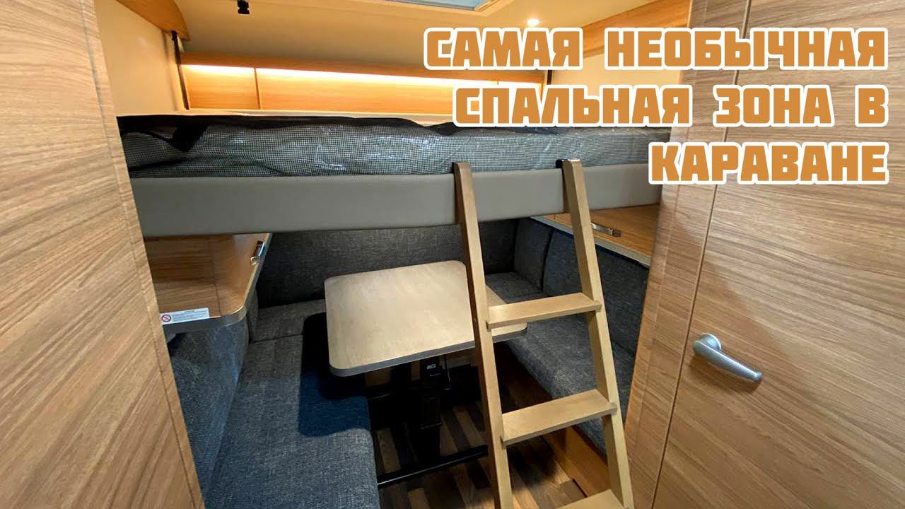 Кемпер с одной спальной зоной для 4-5 человек!