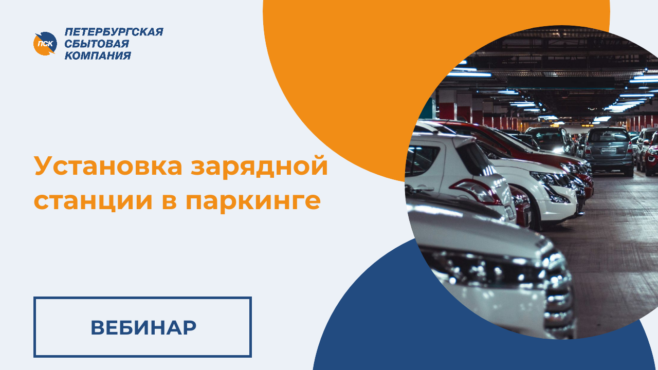Вебинар "Установка зарядной станции в паркинге. Практическое руководство"