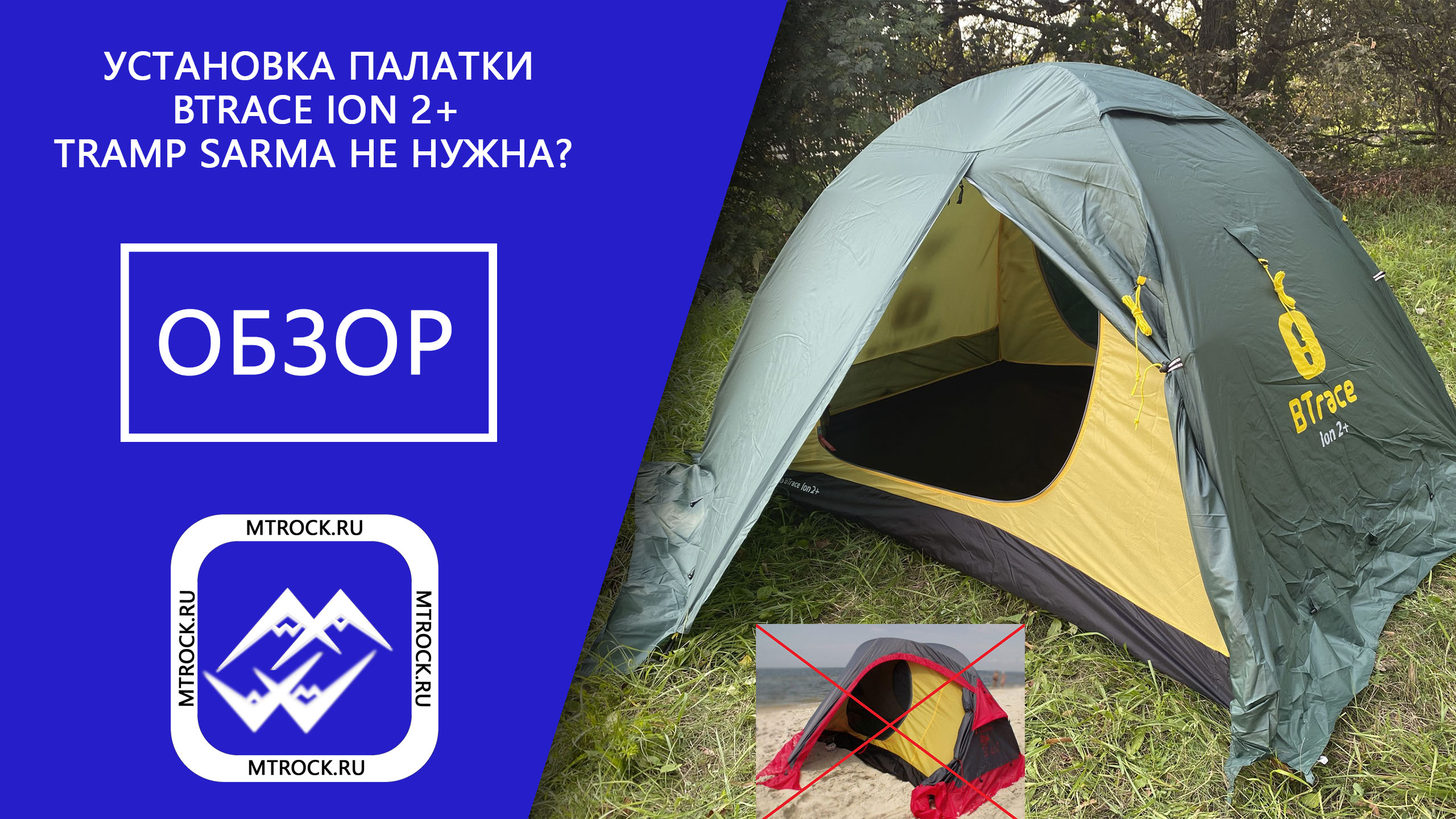 Палатка BTrace Ion 2+ обзор и установка