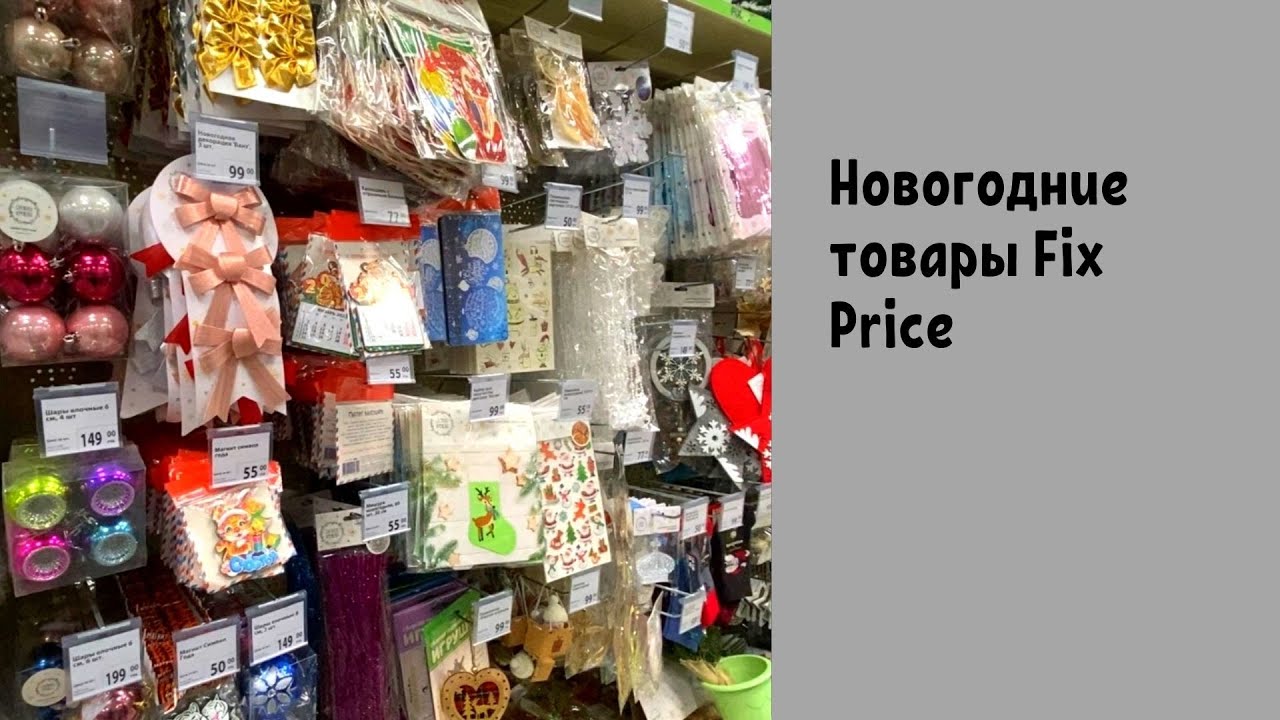 Удивили НОВОГОДНИЕ товары в Fix Price!