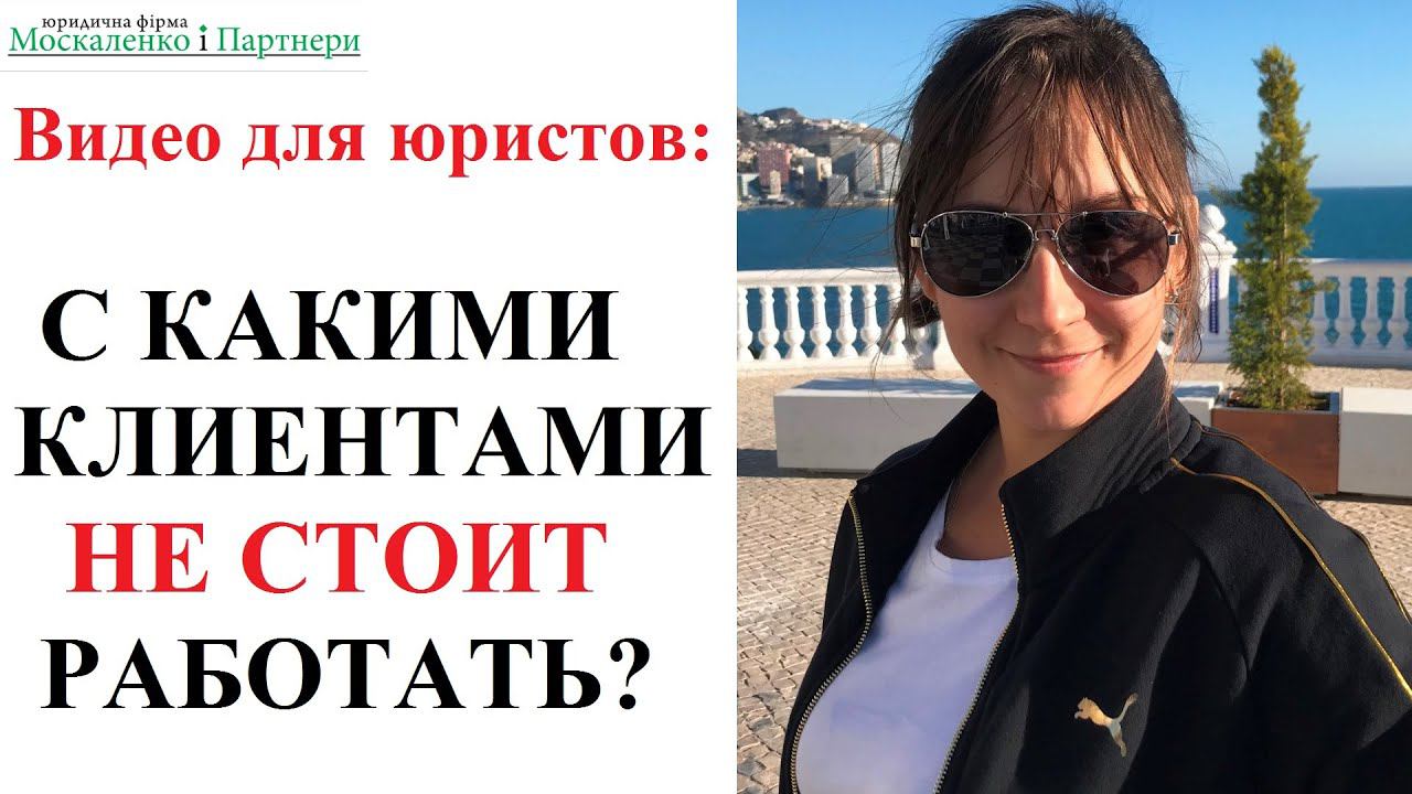 С КАКИМИ КЛИЕНТАМИ НЕ СТОИТ РАБОТАТЬ ЮРИСТУ? Адвокат Москаленко А.В., соавтор деловых книг