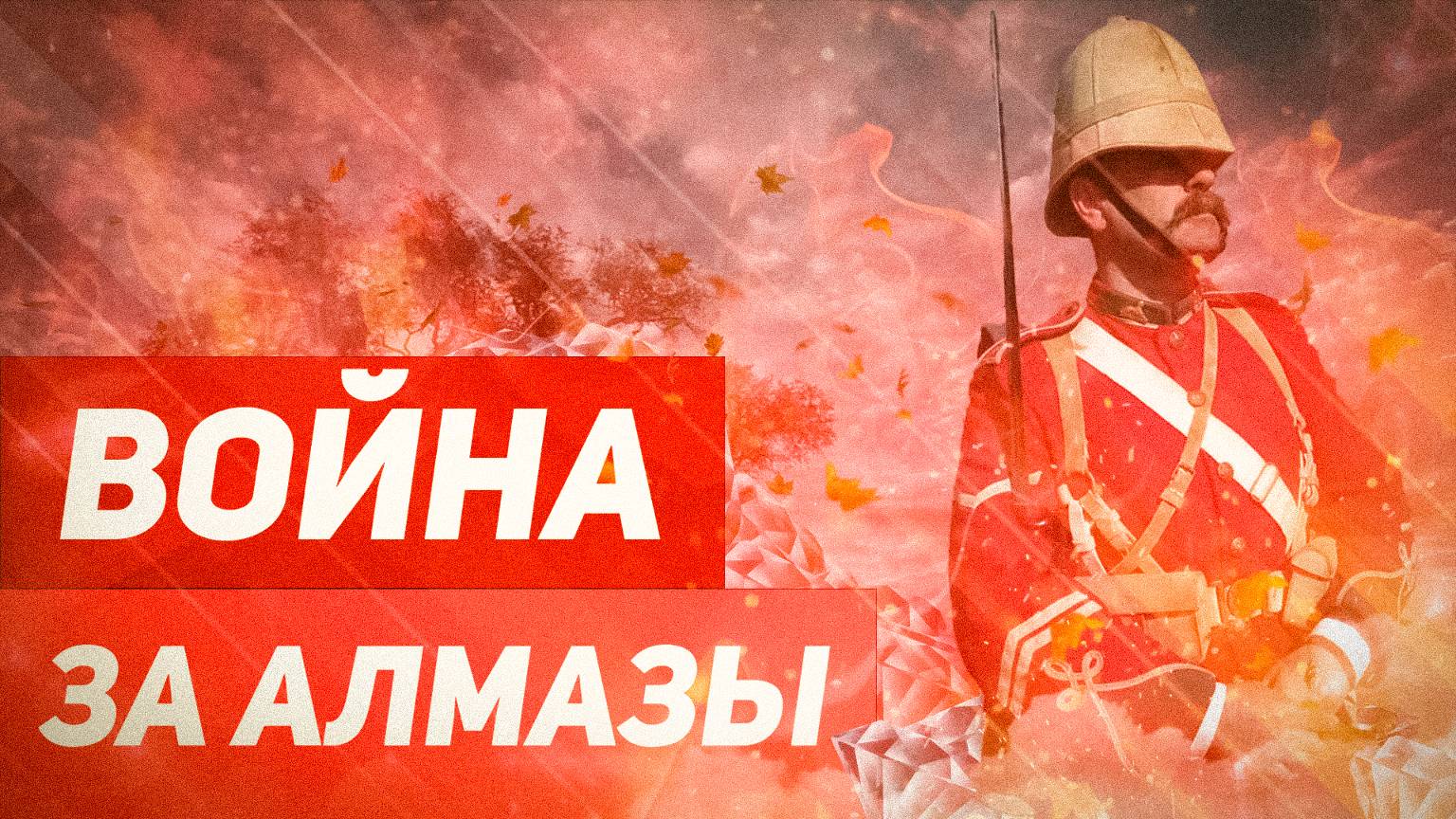 ПОТУЖНАЯ ОПЕРАЦИЯ АНГЛИИ///ИСТОРИЯ НА ПАЛЬЦАХ//АНГЛО-БУРСКИЕ ВОЙНЫ