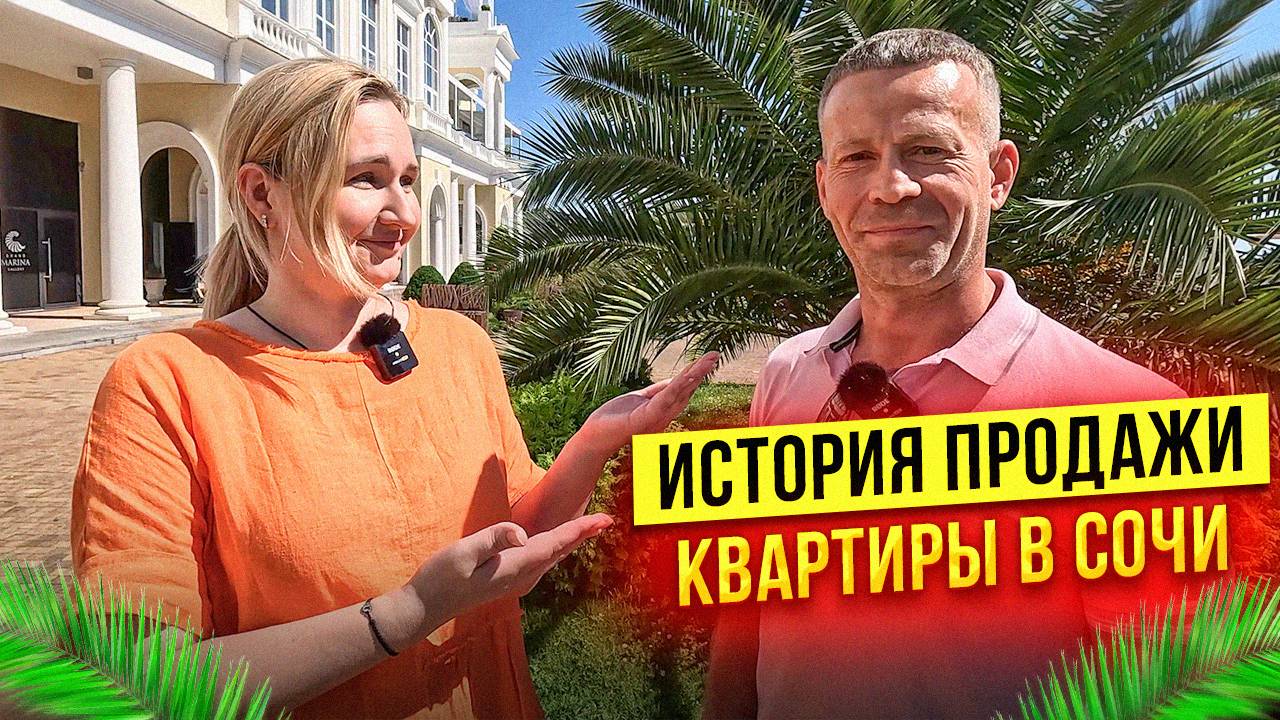 История продажи квартиры в Сочи.