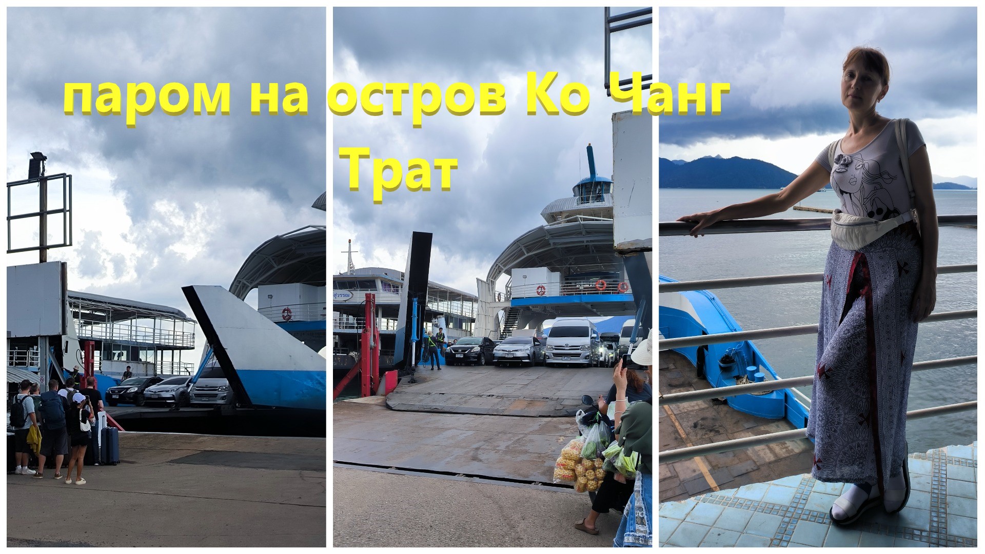 Паром на остров Ко Чанг. Трат. Таиланд.