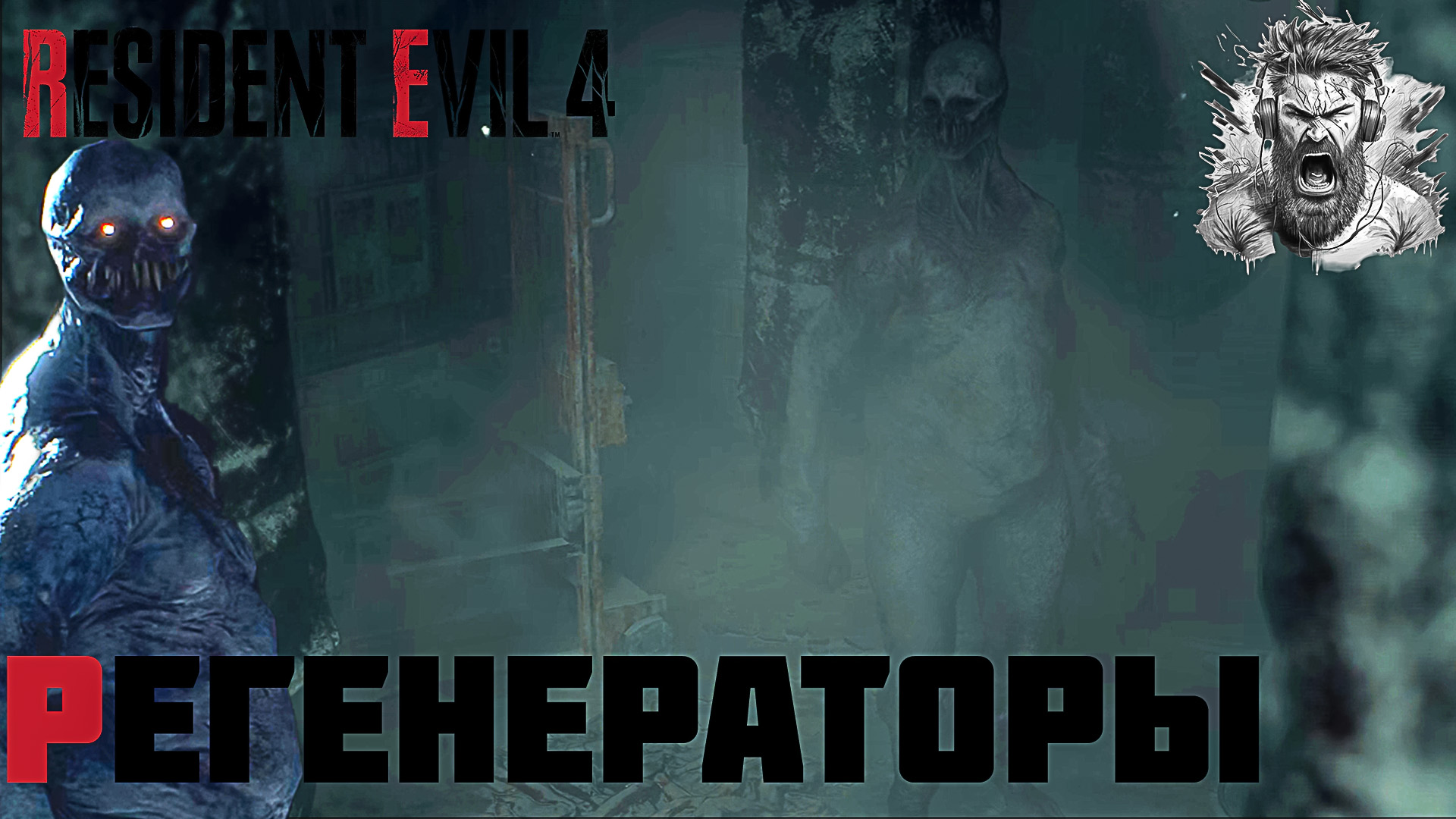 СБЕЖАВШИЕ ПОДОПЫТНЫЕ ◢ Resident Evil 4 Remake #18