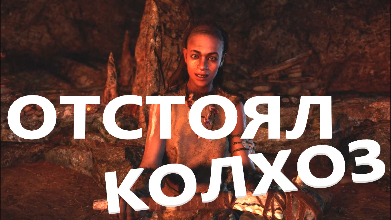 Far Cry Primal #3  Отстоял колхоз
