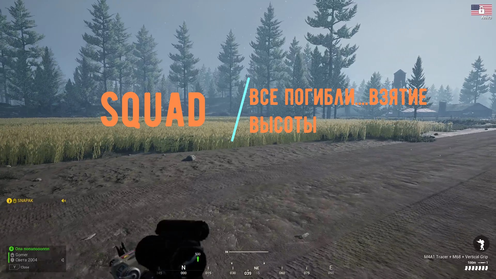 Squad [Штурм высоты.....Мы пытались]