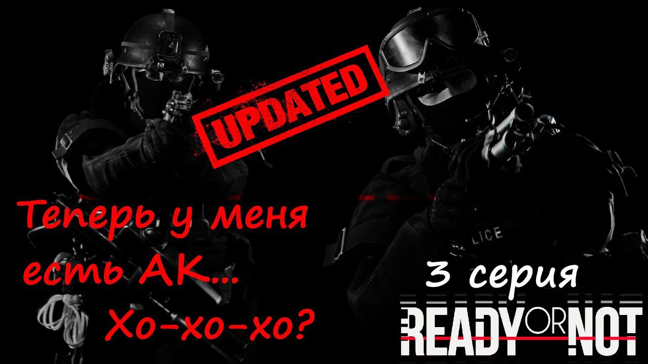 [Ready Or Not] 3 серия. Обнова вышла! Новое оружие, ИИ, локации - изучаем на стриме.