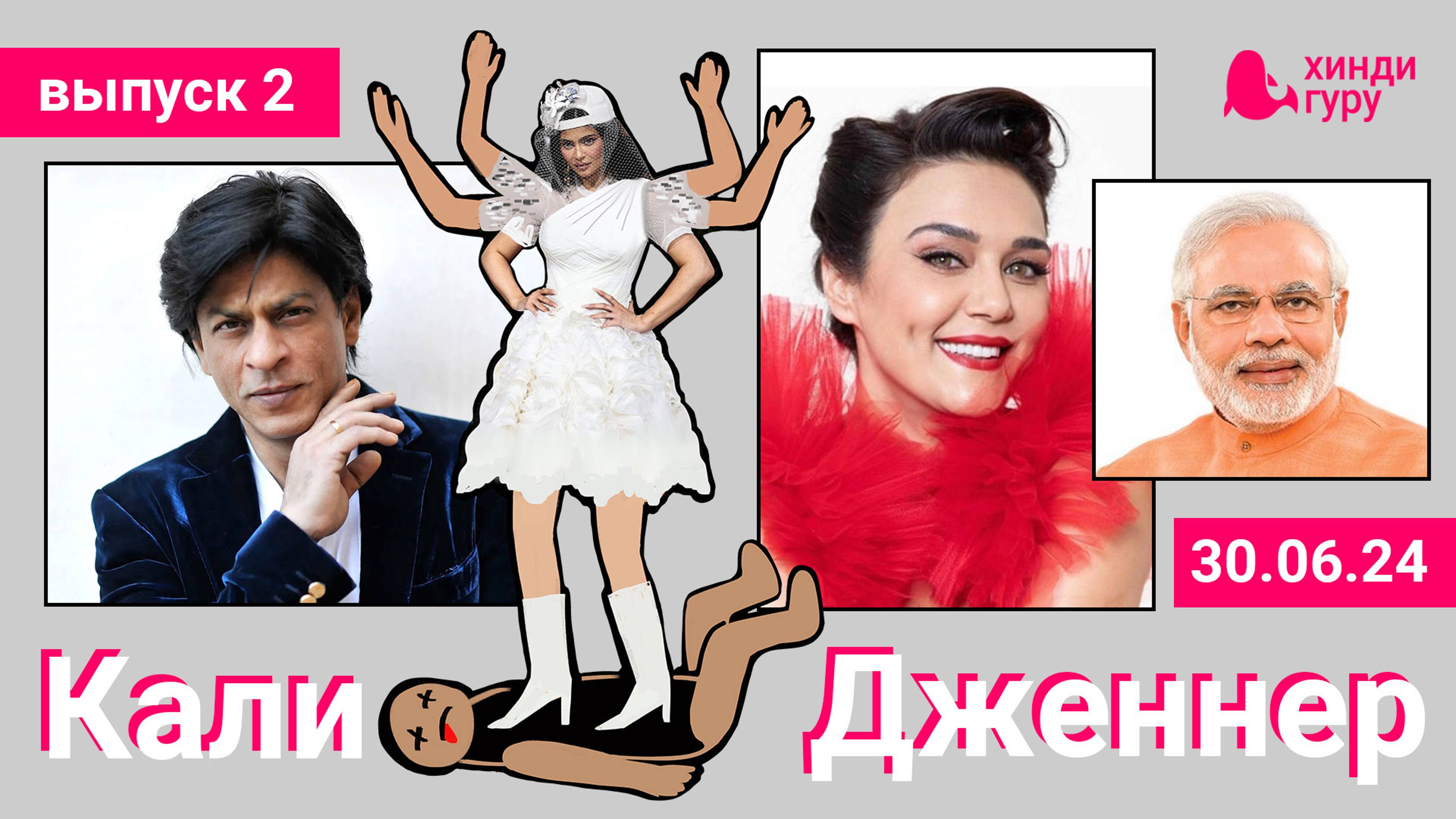 Нарендра Моди едет в Москву - КАЛИ ДЖЕННЕР: подкаст про кульную Индию. Выпуск 30.06.24
