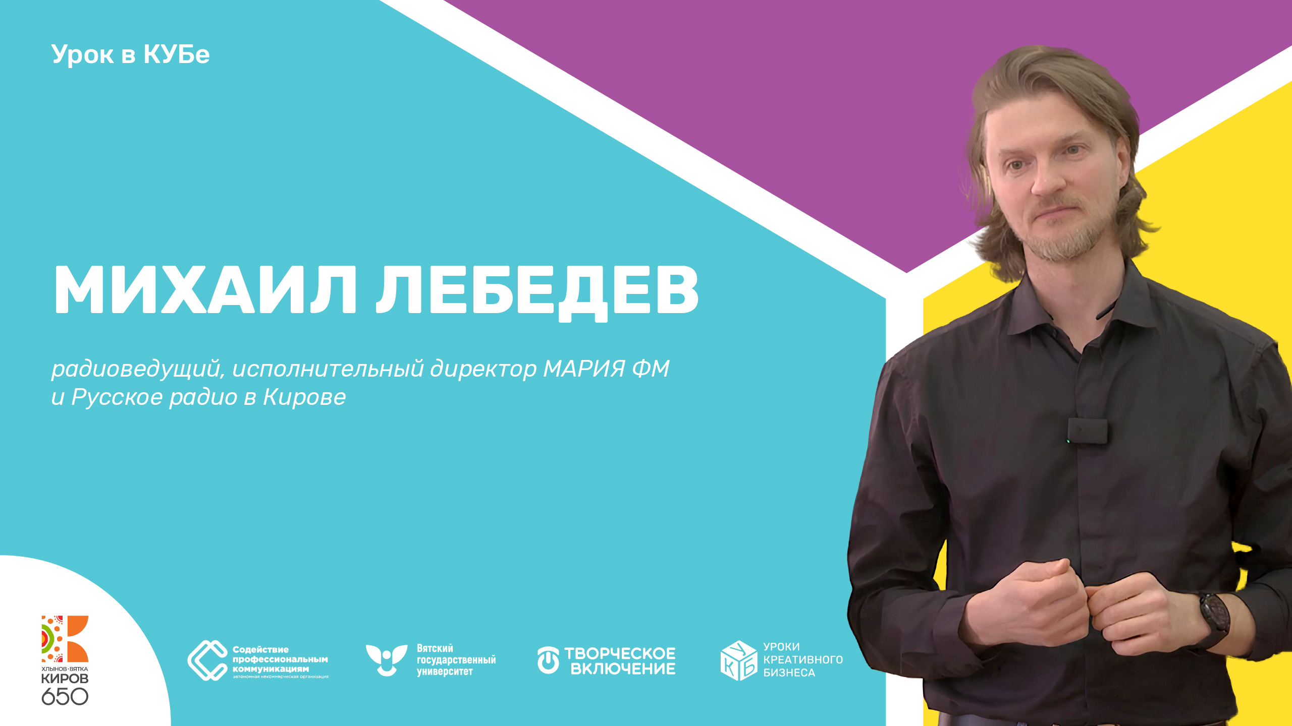 Уроки креативного бизнеса. Михаил Лебедев